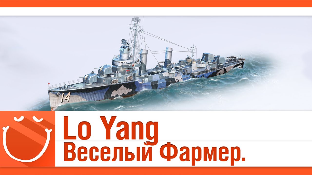 World of warships - Lo Yang. Веселый Фармер - YouTube