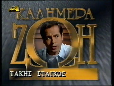 ΚΑΛΗΜΕΡΑ ΖΩΗ ΤΙΤΛΟΙ ΣΕΙΡΑΣ - YouTube