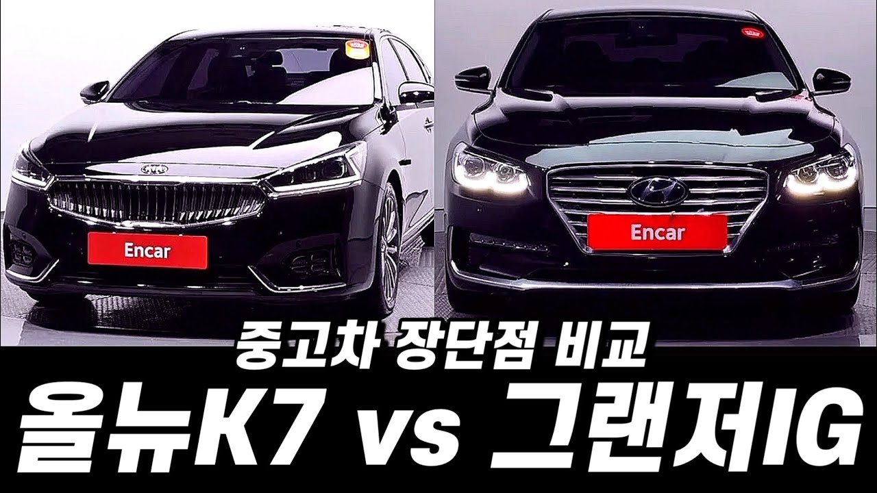 그랜저ig, 올뉴K7 중고차 비교 해봤습니다. (구독자 중고 추천) - YouTube