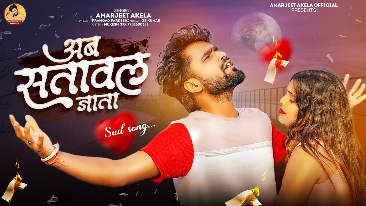 अब सतावल जाता | #Amarjeet Akela का दर्दभरा #बेवफाई गाना | Ab Satawal ...