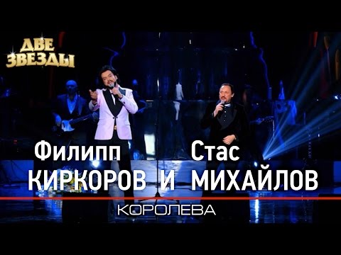 Филипп КИРКОРОВ и Стас МИХАЙЛОВ - Королева - Лучшие Дуэты \\ Best Duets