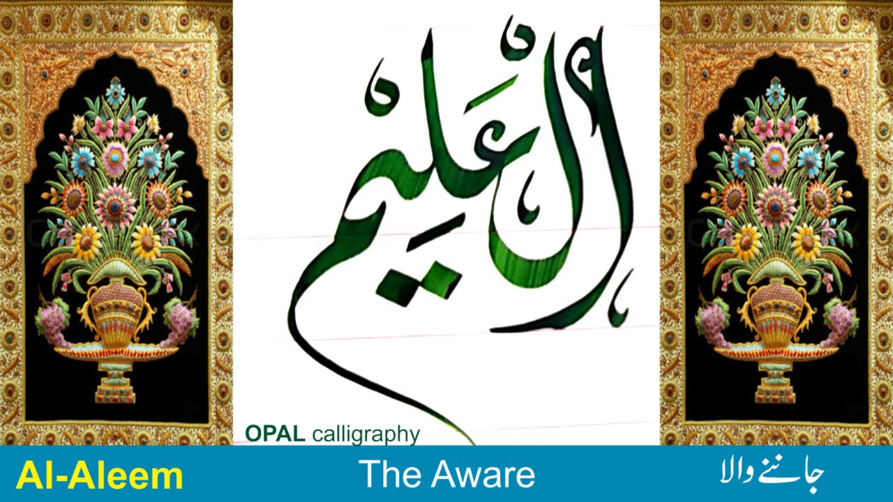 #20 Al-Aleem - 99 Names of Allah - YouTube