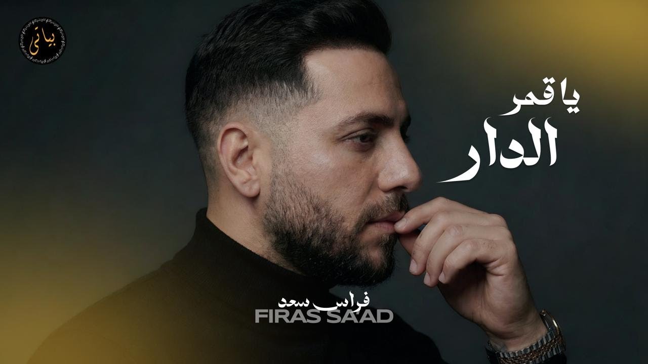 Firas Saad | فراس سعد - كوكتيل اغاني طرب - يا قمر الدار - YouTube