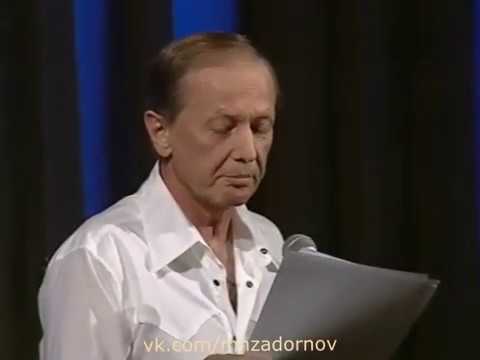 Михаил Задорнов \