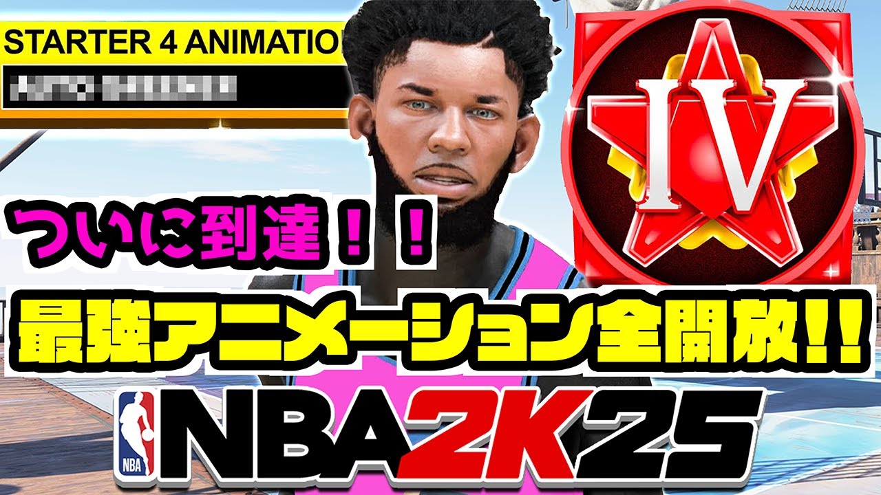 【全開放】ついに入手！！Starter 4で入手できる最強アニメーション全て公開！！【NBA2K25】 - YouTube