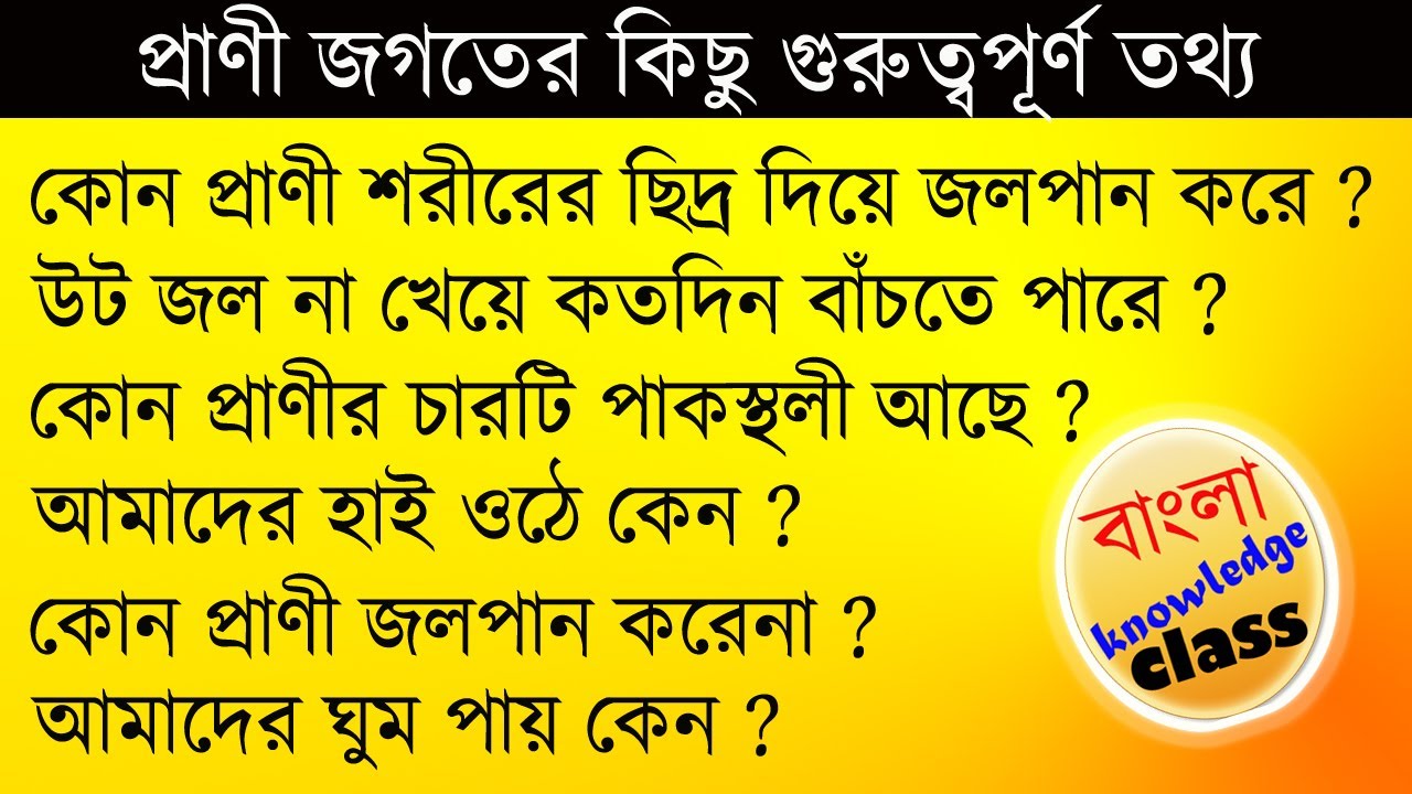 General Knowledge Bangla Question Answer Biology Gk Questions In general-knowledge-bangla-question-answer-biology-gk-questions-in