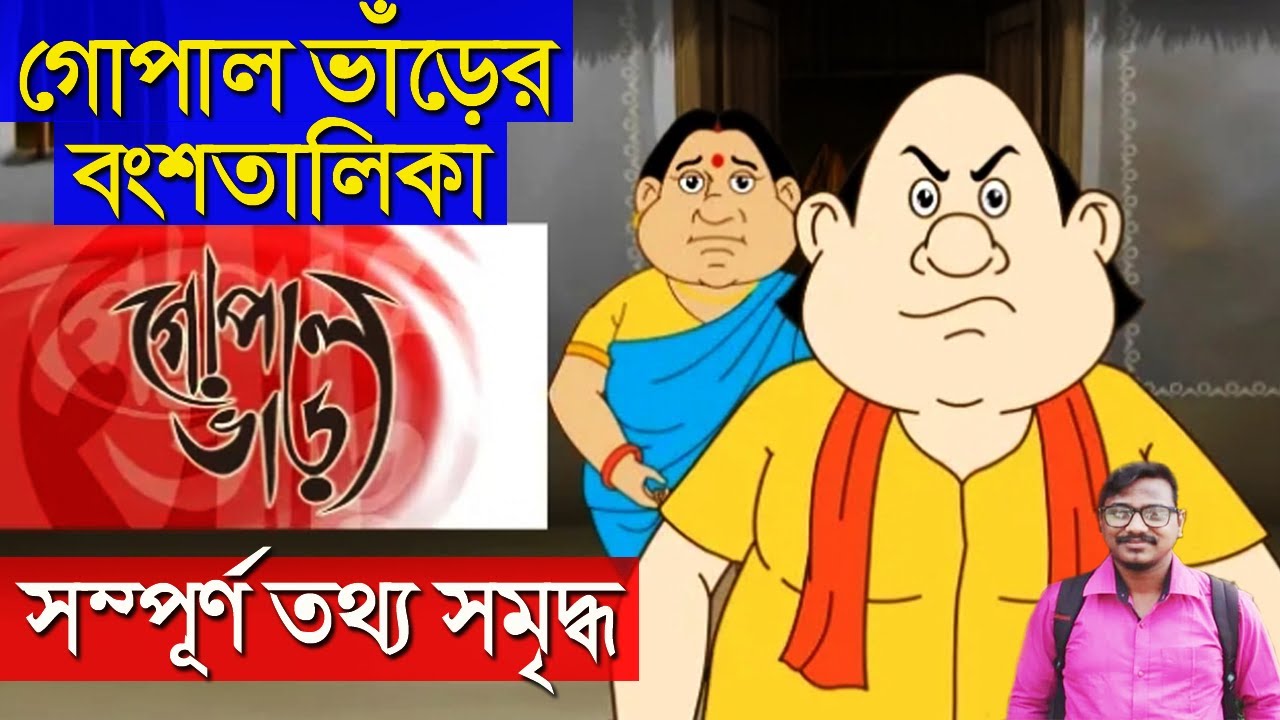 Gopal bhar family| Gopal var| Gopal bharer bari| Gopal bhar real| Gopal ...