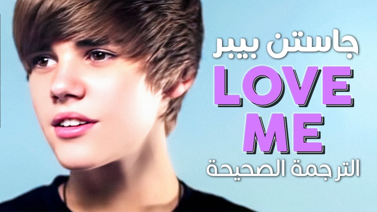 Justin Bieber - Love Me / Arabic sub | أغنية جاستن بيبر اللطيفة 'أحبيني ...