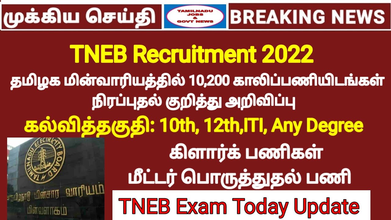 Good News | TNEB Exam Today News | தமிழக மின் வாரியம் புதிய அறிவிப்பு ...