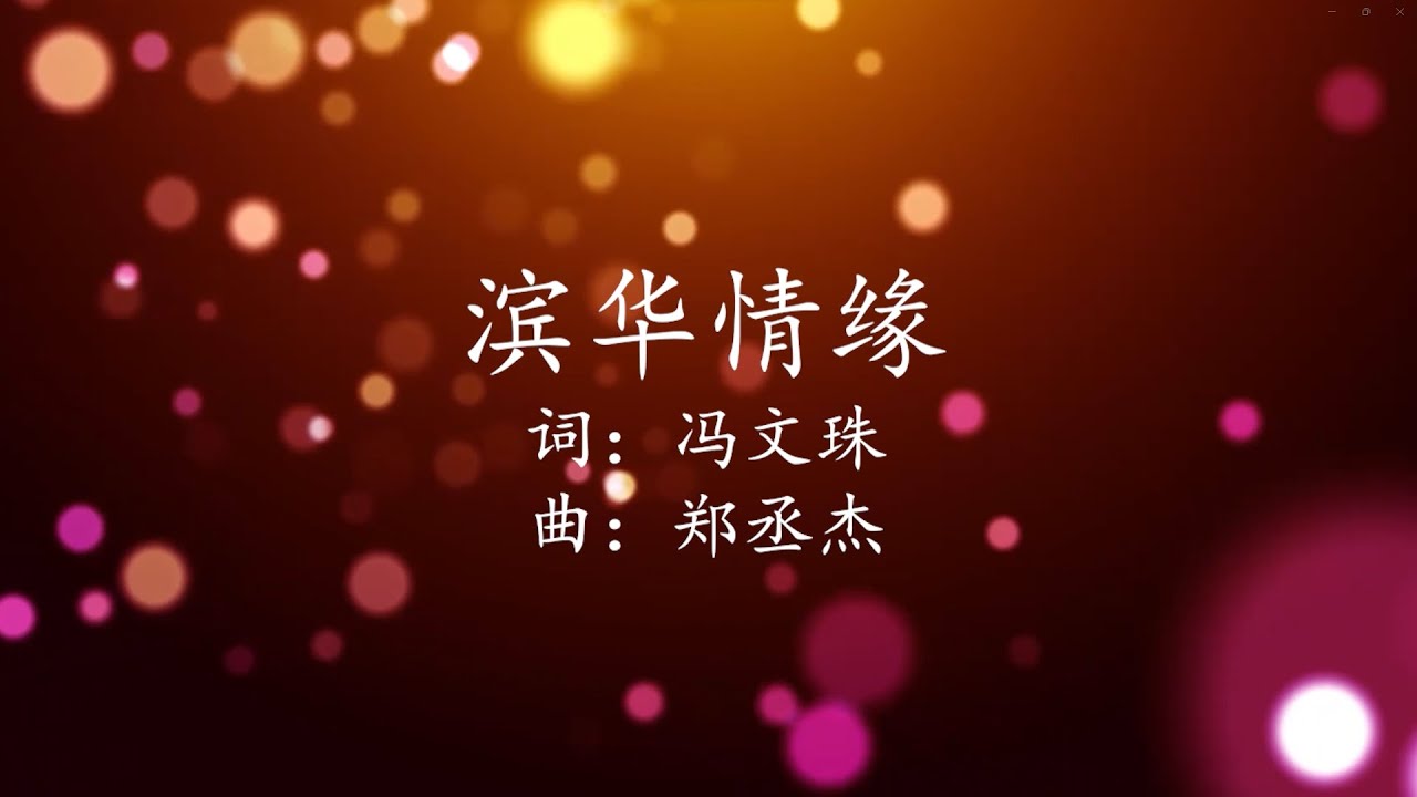 曲 - 郑丞杰 词 - 冯文珠《滨华情缘》Official Lyric Video - YouTube