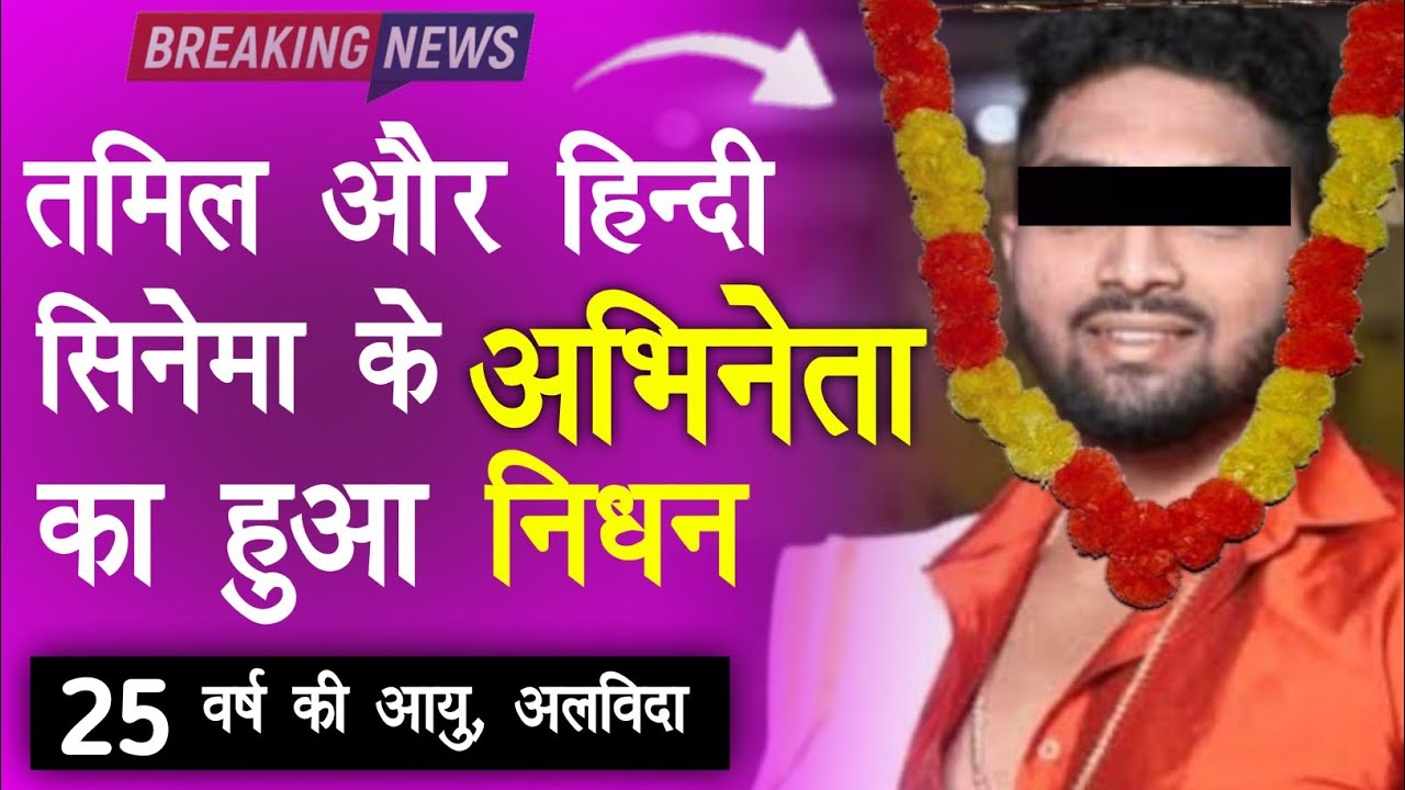 Breaking news : तमिल TV Actor Pawan Death | तमिल अभिनेता पवन का कार्डियेक्स अरेस्ट से निधन ...