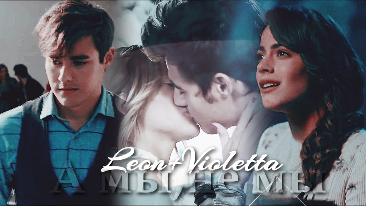Leon+Violetta || А мы, не мы (+Тини-новая жизнь Виолетты) - YouTube