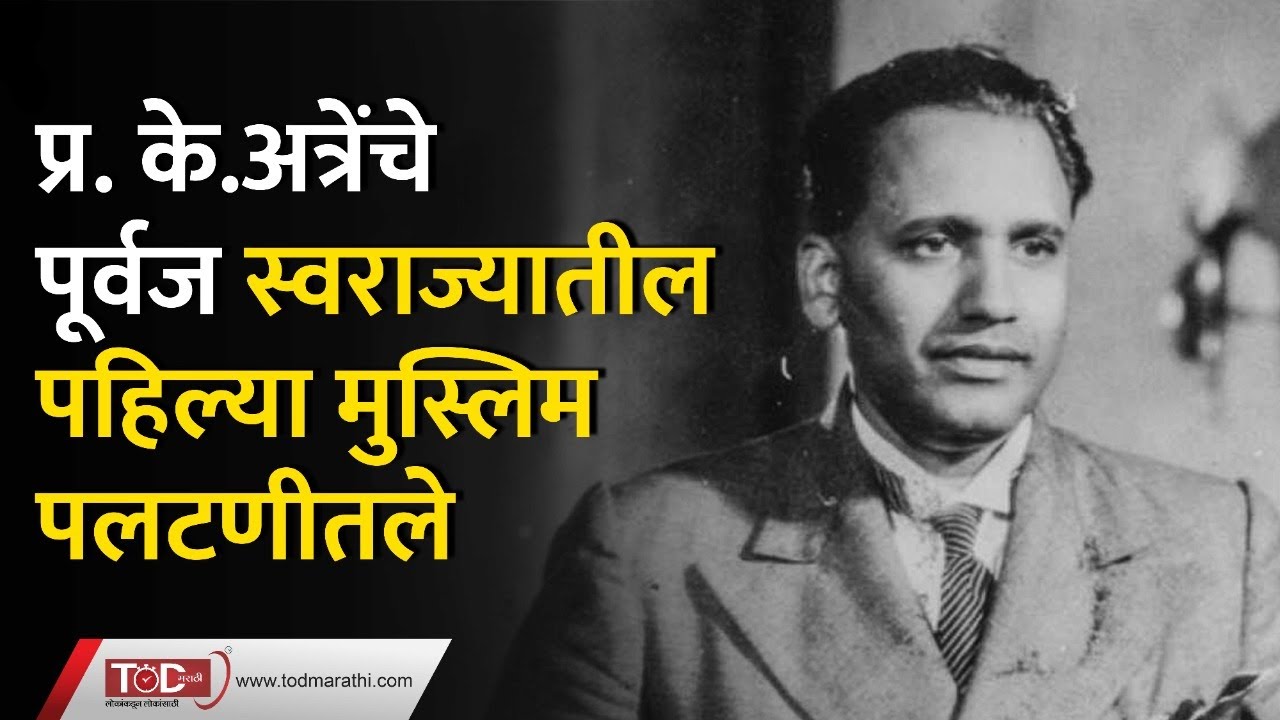 Pralhad Keshav Atre | प्रल्हाद केशव अत्रे, इतिहासाच्या जिवंत परंपरेचे ...