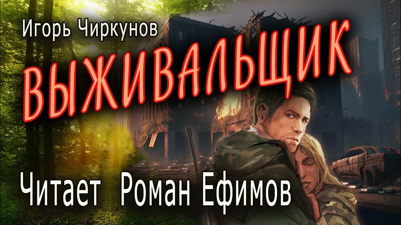 ВЫЖИВАЛЬЩИК аудиокнига ПОСТАПОКАЛИПСИС Игорь Чиркунов Читает Роман