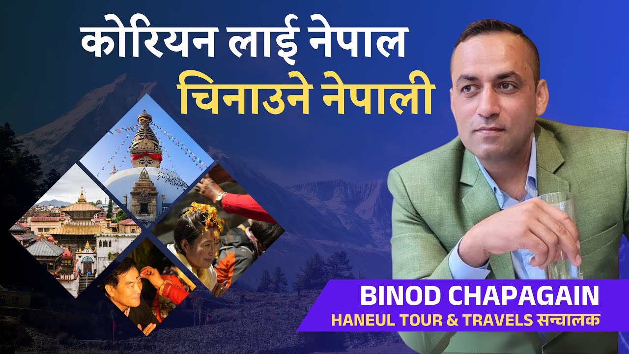 हाम्रो देशको सुन्दरतासंगै रितिरिवाज पनि देखाउन सके अझैधेरै पर्यटक भित्र्याउन सकिन्छ Binod ...
