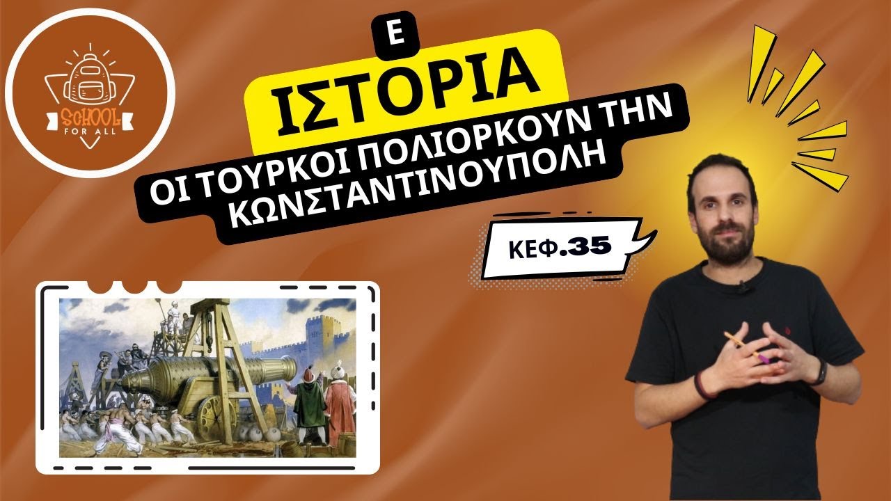 Οι Τούρκοι πολιορκούν την Κωνσταντινούπολη - Ιστορία Ε΄ Δημοτικού ...