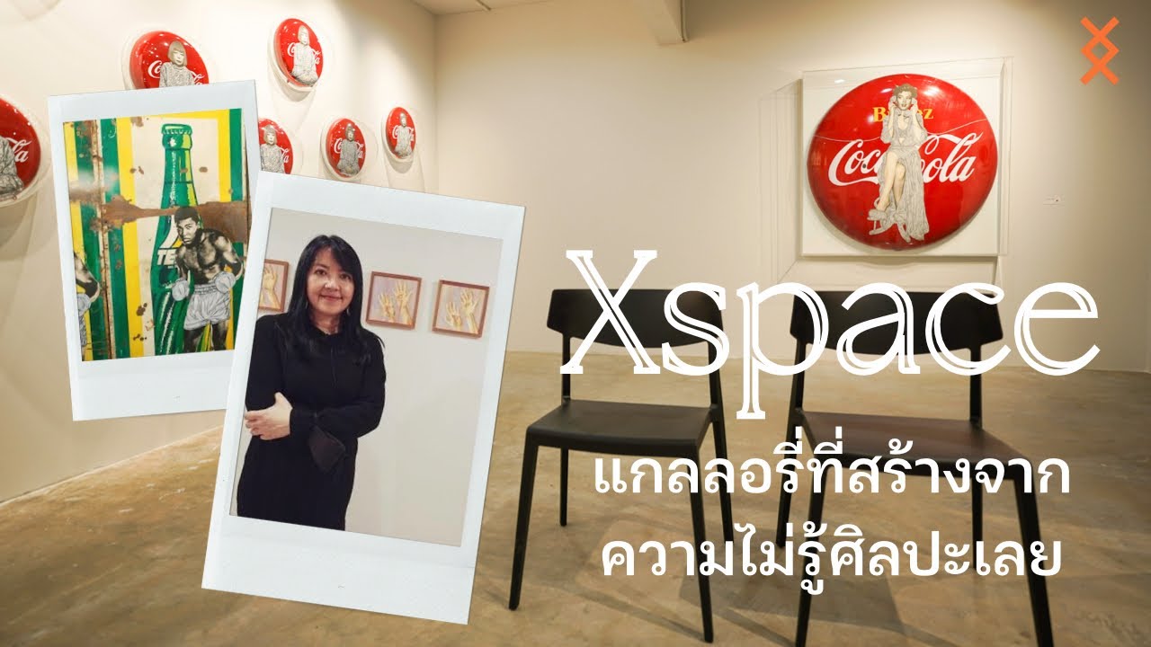 Xspace แกลลอรี่ที่สร้างจากความไม่รู้ศิลปะมาก่อนเลย | Ordinary People EP13 - YouTube