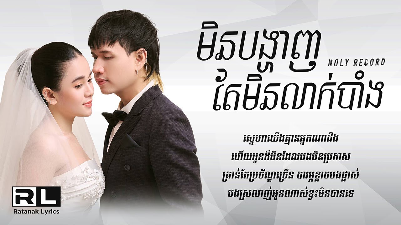 មិនបង្ហាញតែមិនលាក់បាំង - Noly Record [ Lyrics Video ] - YouTube