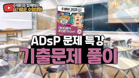 ADsP 기출문제 풀이 - YouTube
