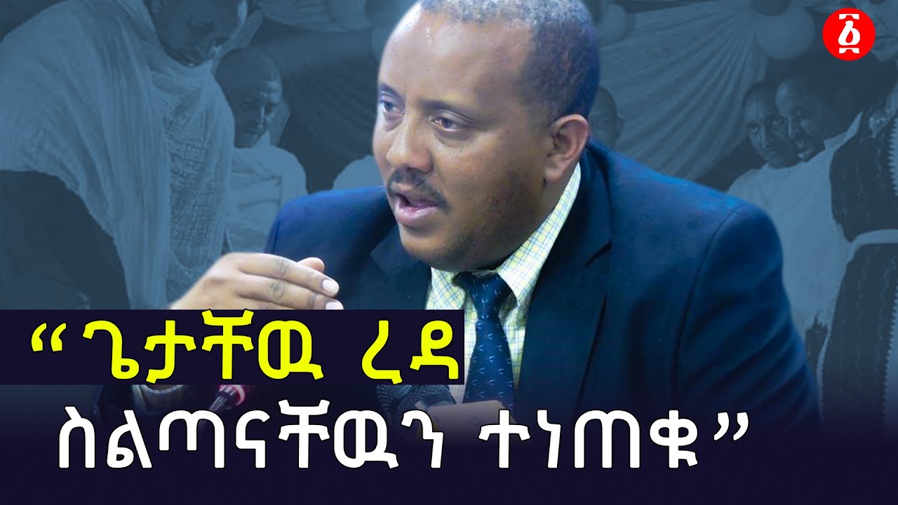 "ጌታቸዉ ረዳ ስልጣናቸዉን ተነጠቁ" | Getachew Reda | Tplf | Ethiopia - YouTube