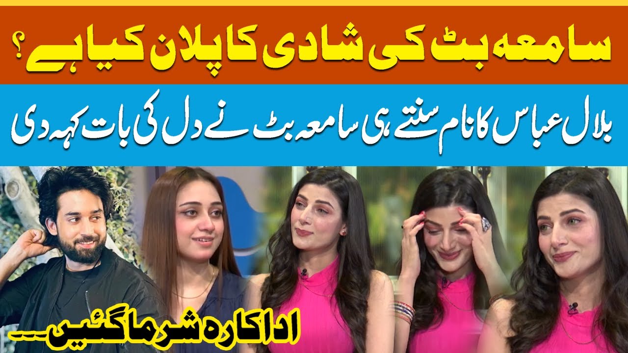 Samia Butt Shares Her Marriage Plan | Pakistani Actress about Bilal ...