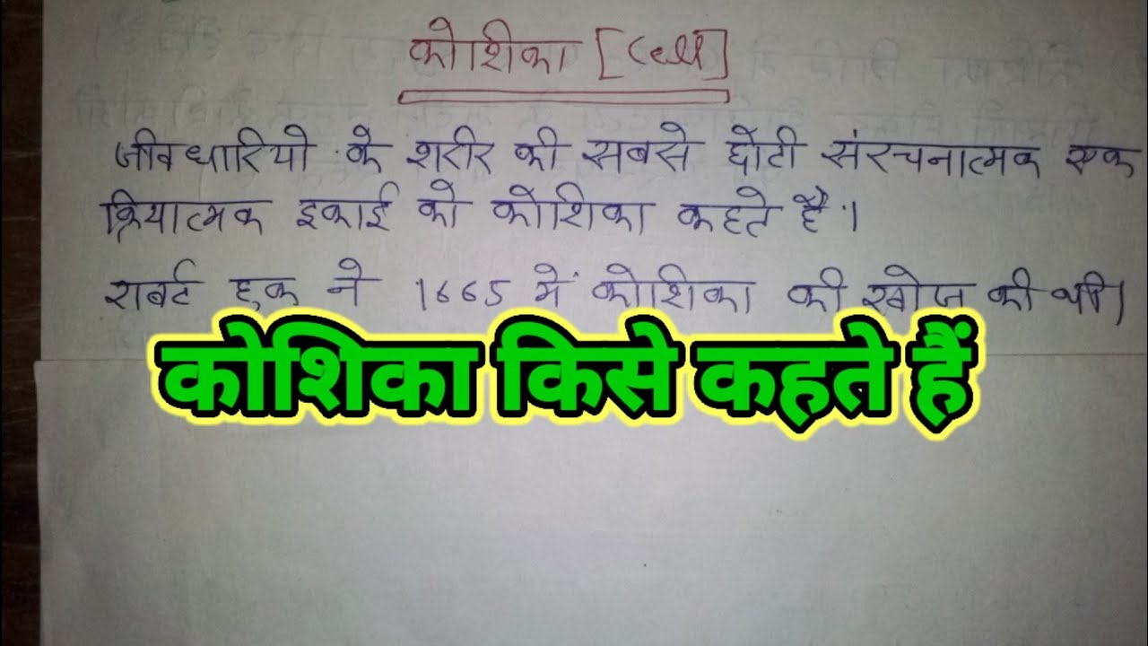 कोशिका किसे कहते हैं। कोशिका का परिभाषा। koshika kise kahate hai ...