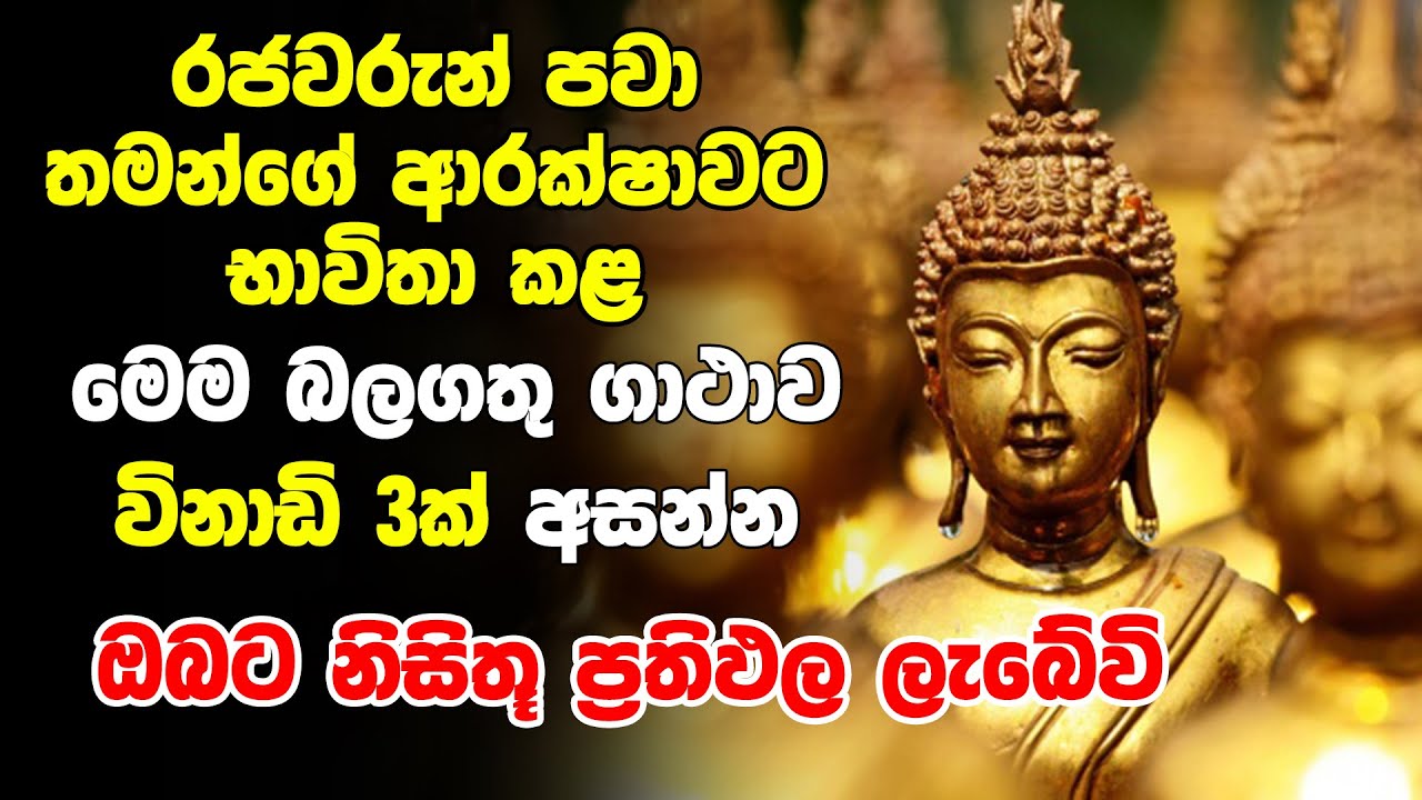 Arakshaka Gatha | රජවරුන් පවා තමන්ගේ ආරක්ෂාවට භාවිතා කළමෙම බලගතු ගාථාව ...