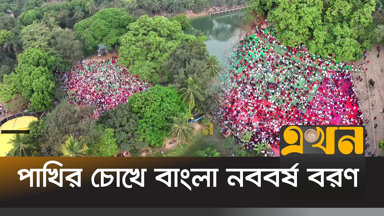 পাখির চোখে বাংলা নববর্ষ বরণ | Bangla New Year 1432 | Ekhon TV - YouTube