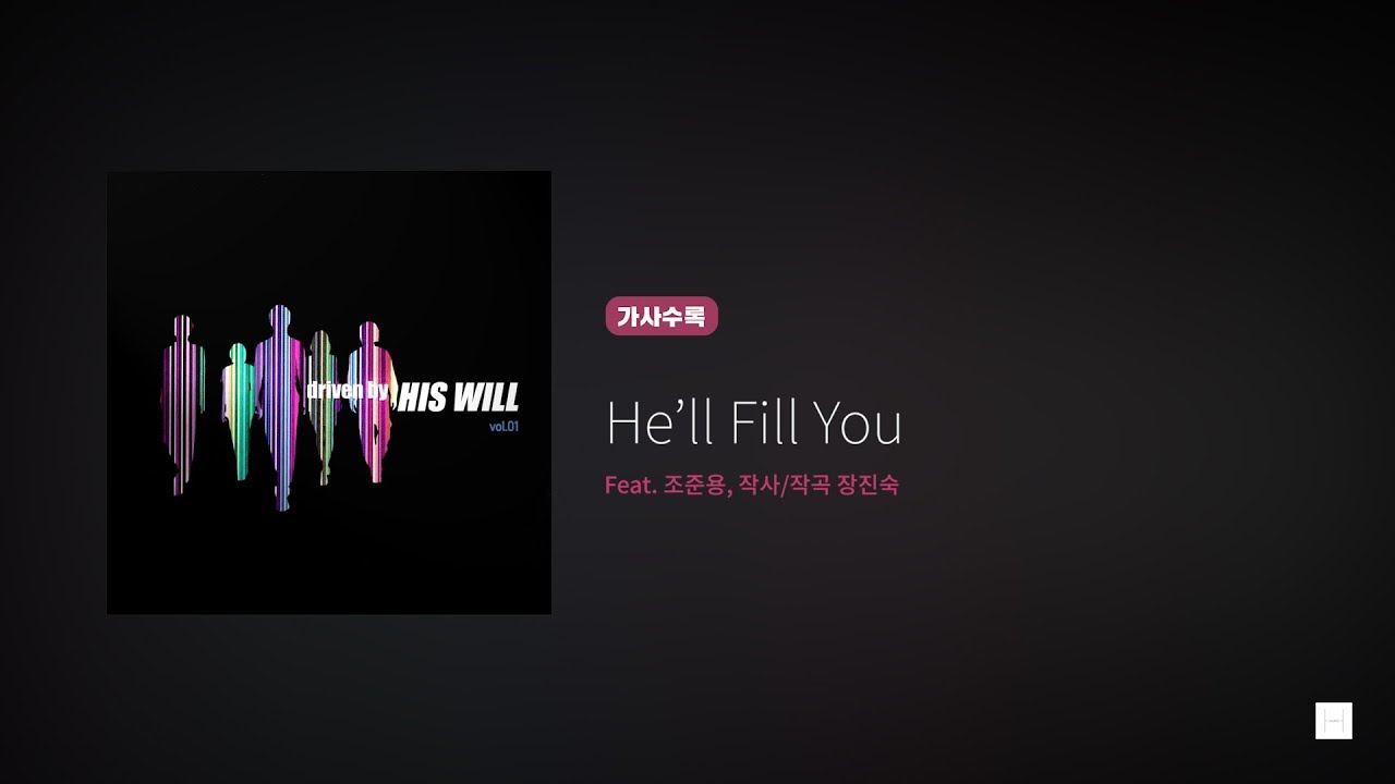 히즈윌 1집 'He'll Fill You' (가사) - YouTube