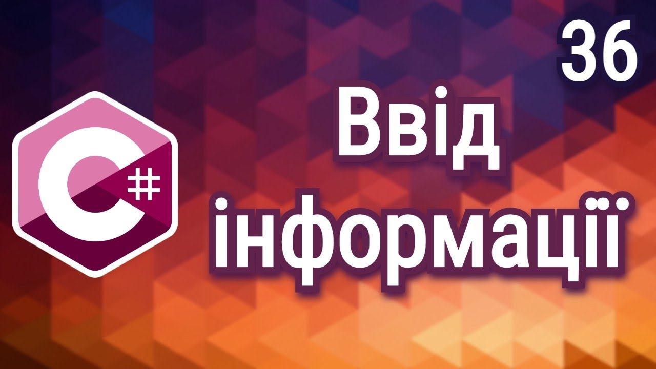 C# ⦁ Практика ⦁ Урок 36 ⦁ Ввід інформації - YouTube