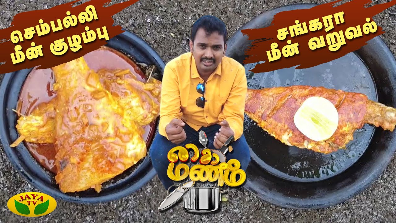 கைமணத்தில் இன்று செம்பல்லி மீன் குழம்புசங்கரா மீன் வறுவல் | Kaimanam ...