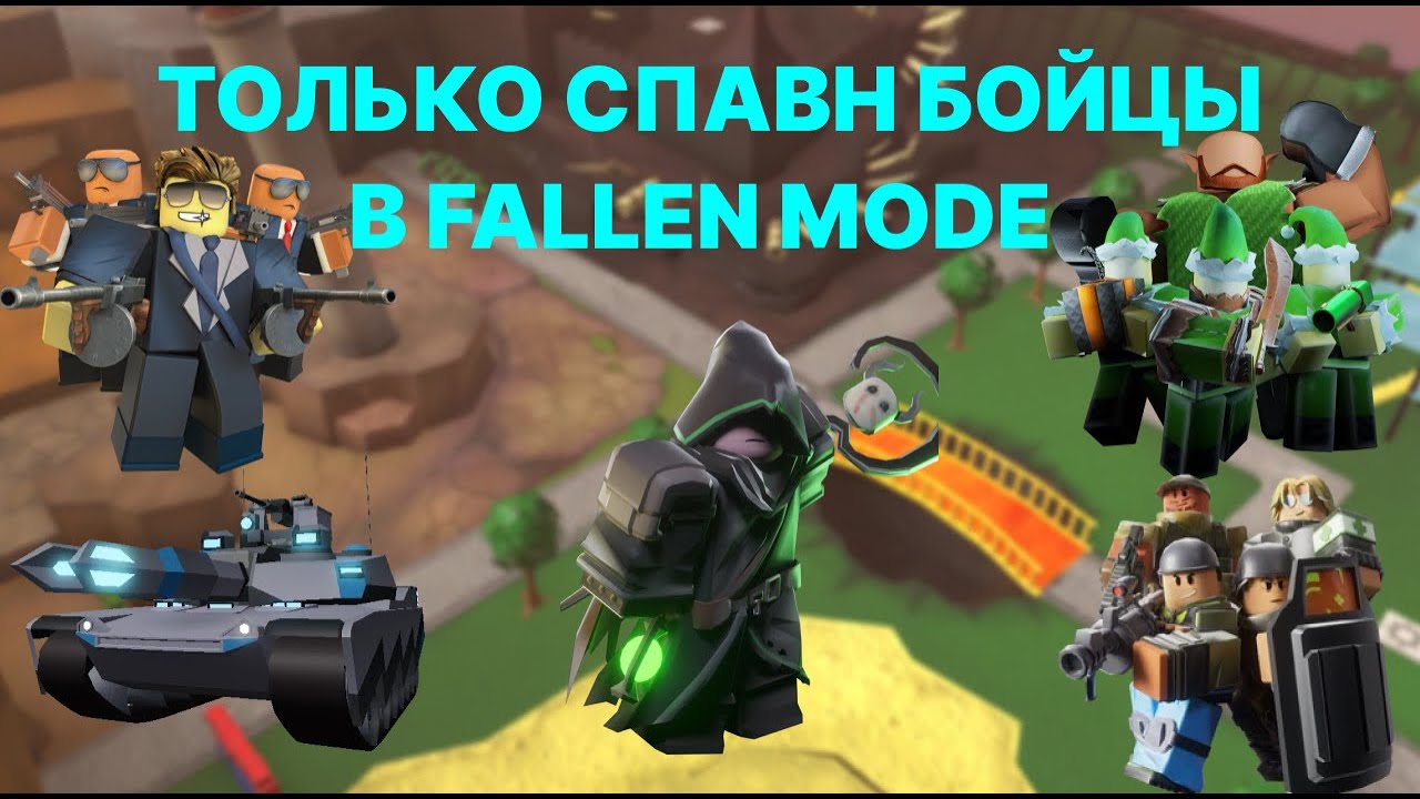 ТОЛЬКО СПАВН БОЙЦЫ В FALLEN MODE | Tower defense simulator | tds ...