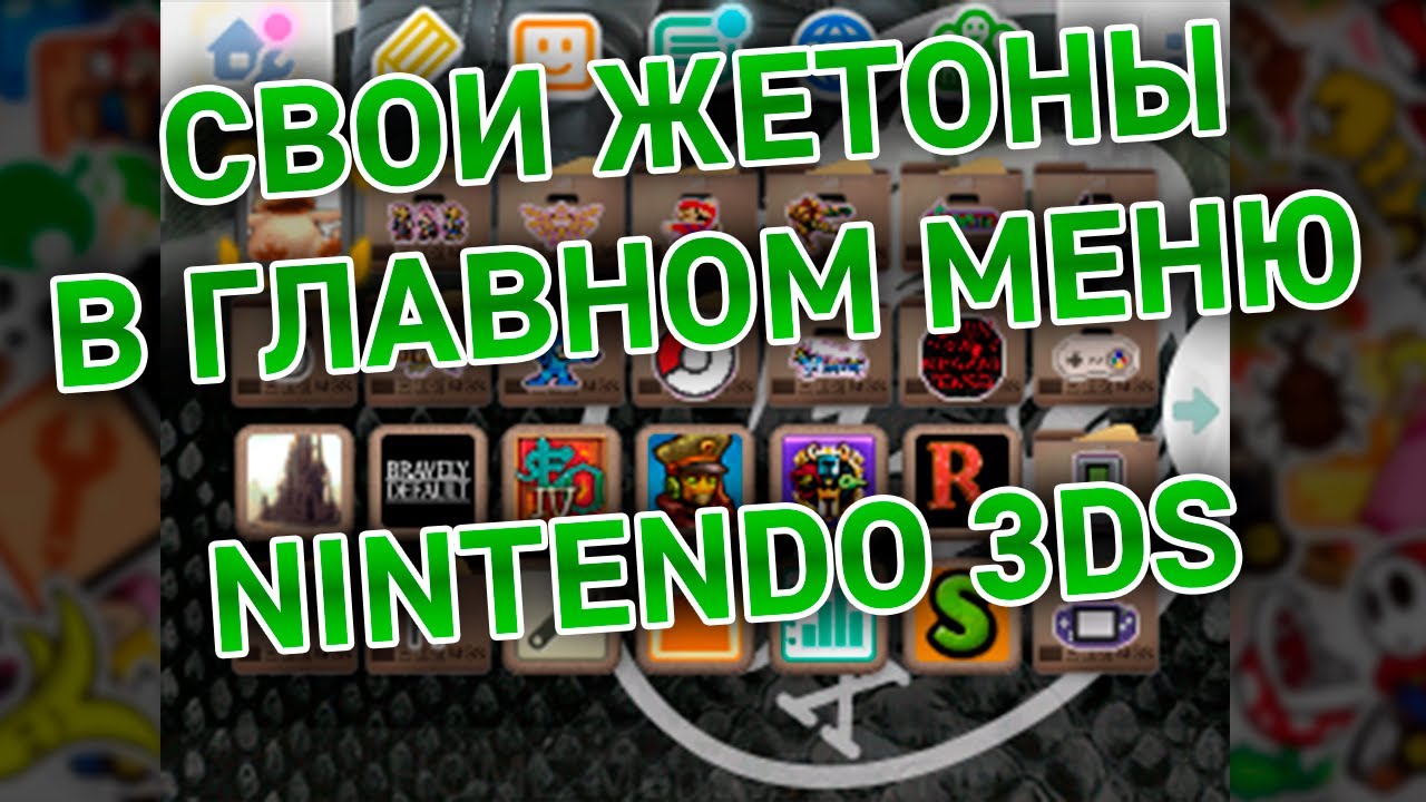Cвои жетоны в главном меню Nintendo 3DS. Кастомные бейджи с homebrew ...