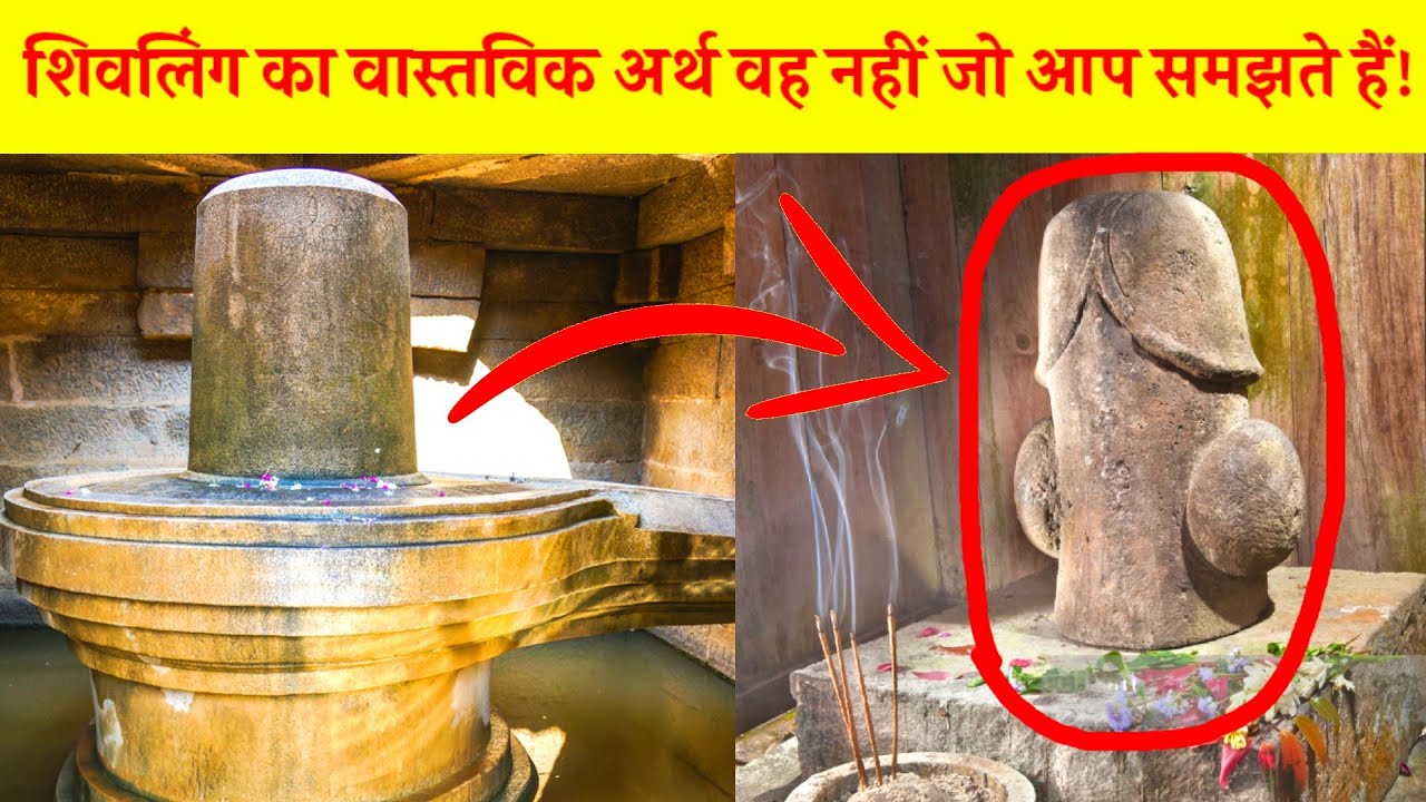 हर हिन्दू को पता होना चाहिए शिवलिंग का असली अर्थ !! | शिव लिंग या योनि ...