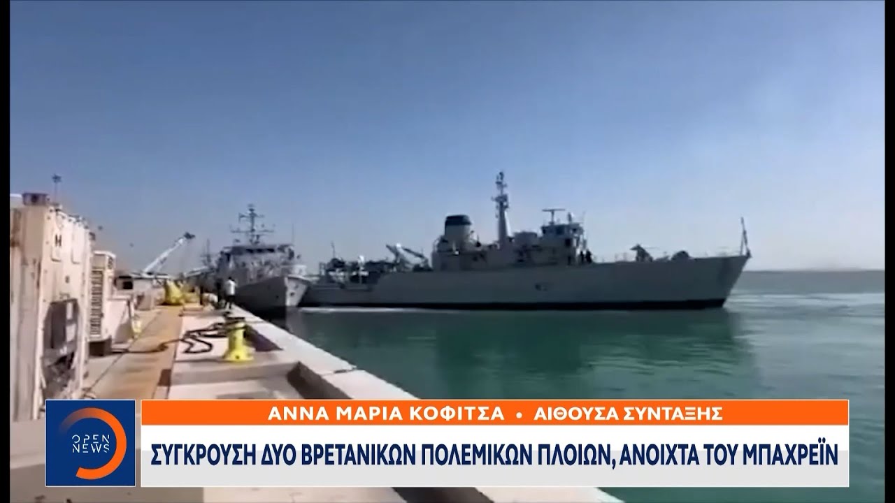Σύγκρ. δύο βρετανικών πολεμ. πλοίων στο Μπαχρέιν – Δύο γυναίκες ...