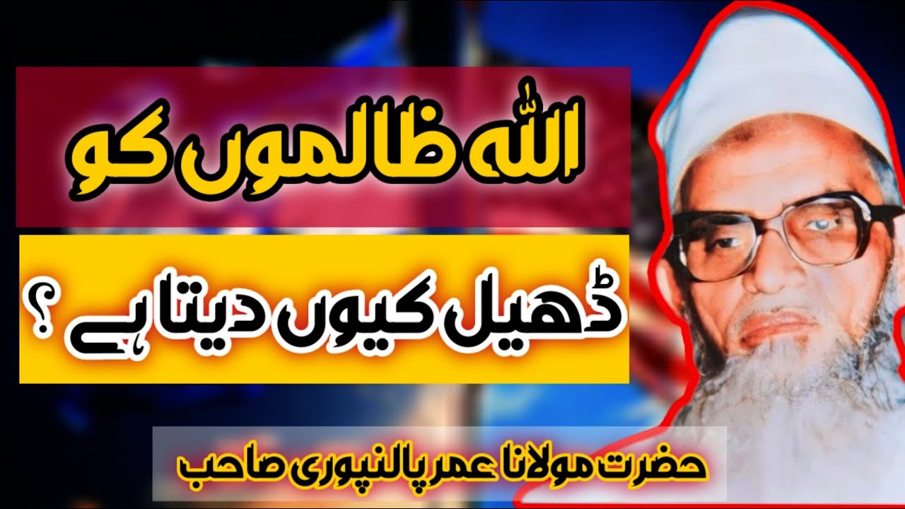 Allah Zalimo ko Dheel Kyun Deta Hai By Hazrat Molana Umar Palanpoori ...