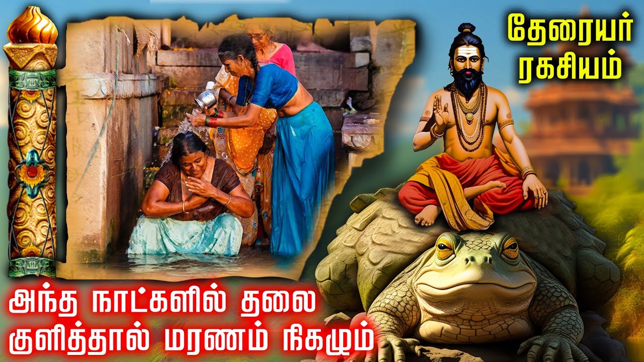 அன்றே கபால அறுவை சிகிச்சை செய்த தேரையர் | சித்தர் தேரையர் வரலாறு ...