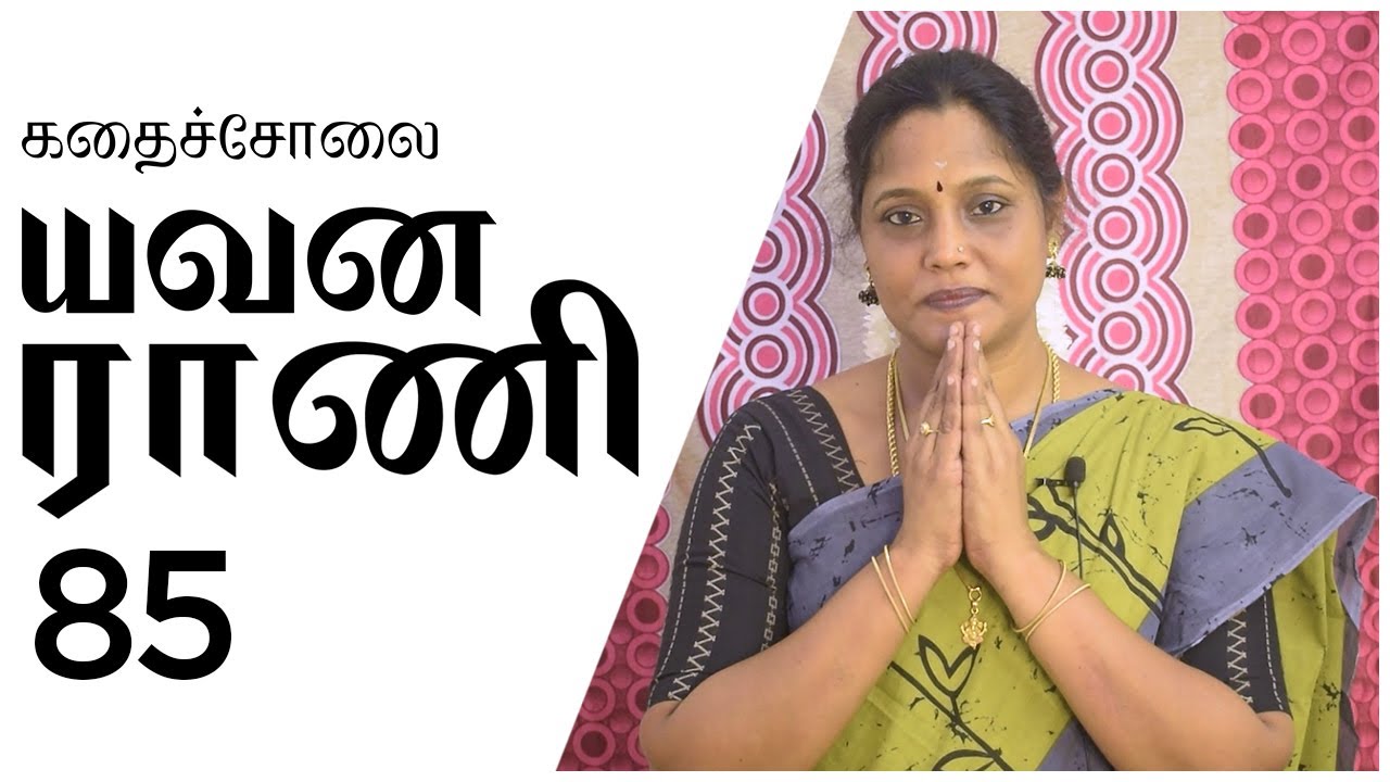 Yavana Rani | Perunkadhaiyadal | KadhaiSolai | Tamil Audio Novel | EightyFive. - YouTube