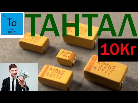 Тантал Шок Объем : Tantalum from capacitors