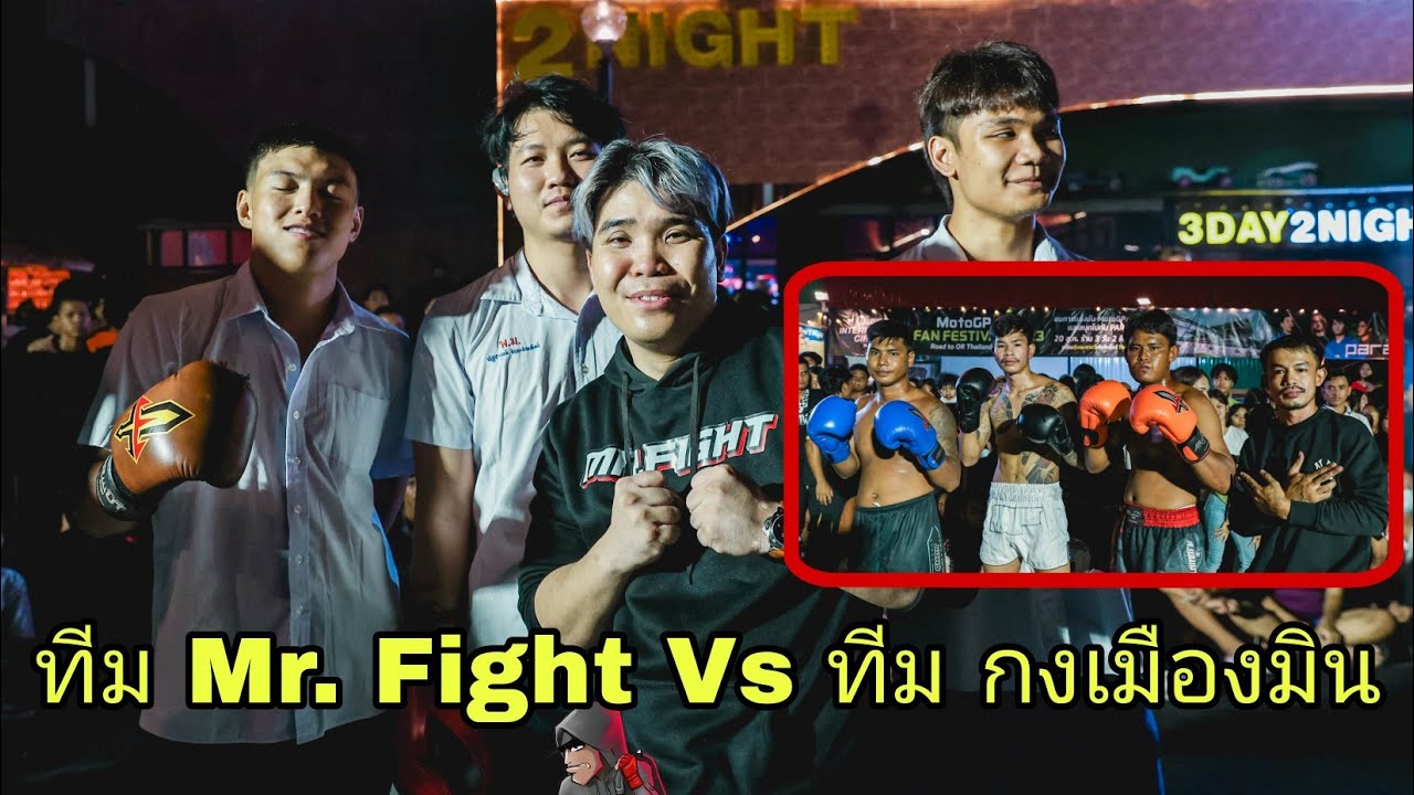 "เดือดกว่านี้ ไม่มีอีกแล้ว" ศึก 3 ต่อ 3ทีม Mr. Fight Vs. ทีม กงเมืองมิน ...