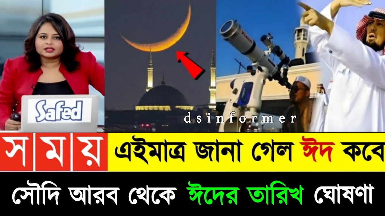 ঈদ কত তারিখে| ২০২৫ ঈদ কবে। ঈদ ফিতর ২০২৫ কবে| রোজার ঈদ| Eid date 2025 ...