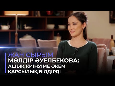 Мөлдір Әуелбекова: Мен үшін Баян Мақсатқызындай продюсер енді болмайды | Жан сырым