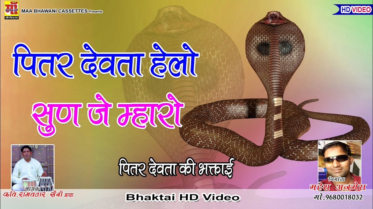 pitar Devta hello Sun jay maro/pitro ka bhajan/पितरा को रातीजगा/ कवि ...