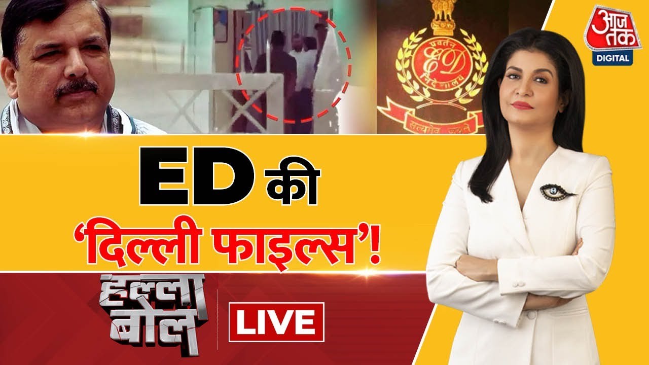 Halla Bol LIVE: करीबियों की गवाही का 'फंदा'! | Sanjay Singh | ED | Delhi liquor scam | AAP Vs ...