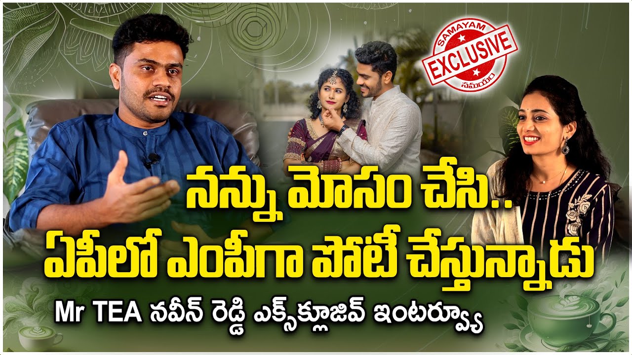 ఆ ఎంపీ అభ్యర్థి నన్ను మోసం చేశాడు | Mr Tea Naveen Reddy Exclusive ...
