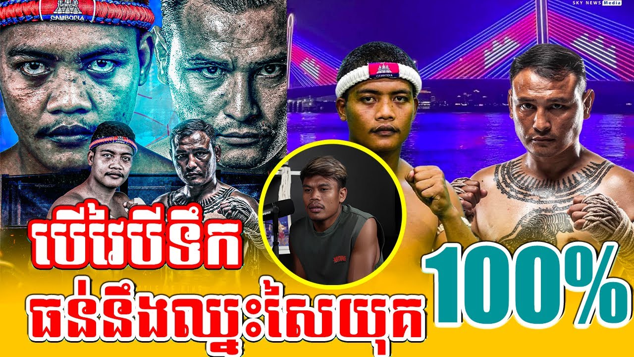 Elit Son analyst if 3 round Thun Rithy 100% can win Sai Yok# ...