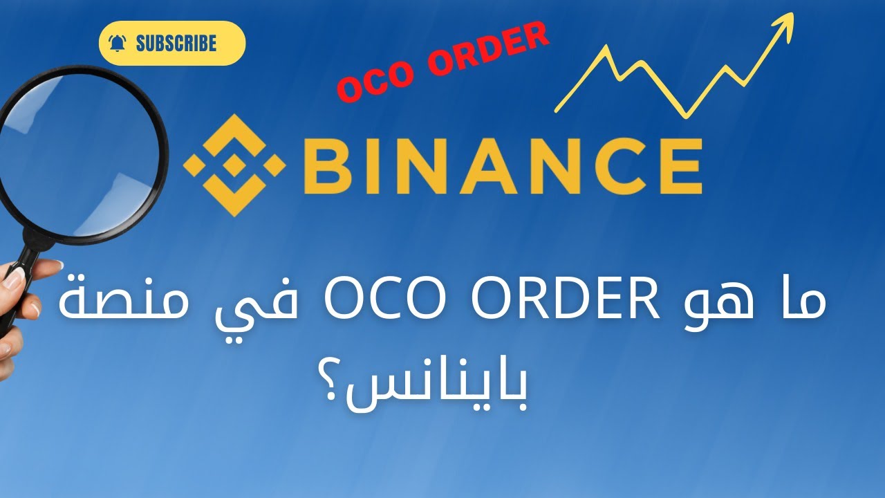 ماهو اوردر OCO في منصة باينانس ؟ | OCO Order | Binance - YouTube