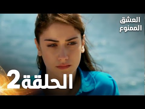 مسلسل العشق الممنوع  | الحلقة 2 | مدبلج | Forbidden Love