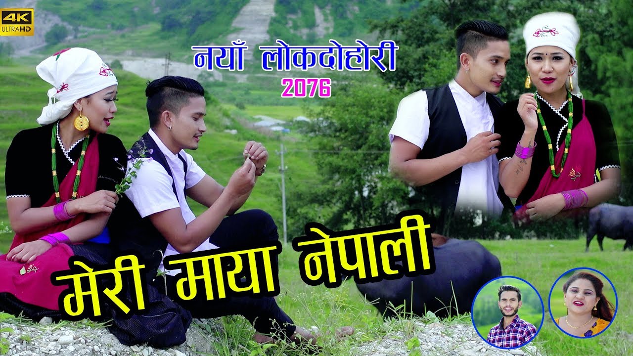 New Nepali Lok Dohori Song 2076 l मेरी माया नेपाली l Ramesh Sharma ...