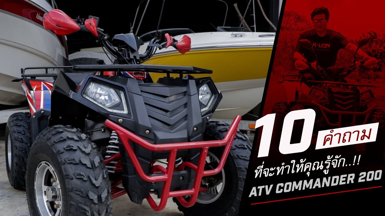 รวมสารพันคำถาม ATV COMMANDER 200 - YouTube